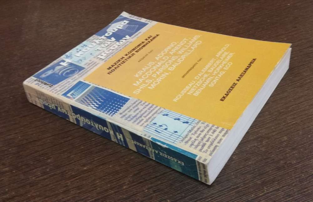 Η ΚΟΥΛΤΟΥΡΑ ΤΩΝ ΜΕΣΩΝ - ΜΑΖΙΚΗ ΚΟΙΝΩΝΙΑ ΚΑΙ ΠΟΛΙΤΙΣΤΙΚΗ ΒΙΟΜΗΧΑΝΙΑ ...