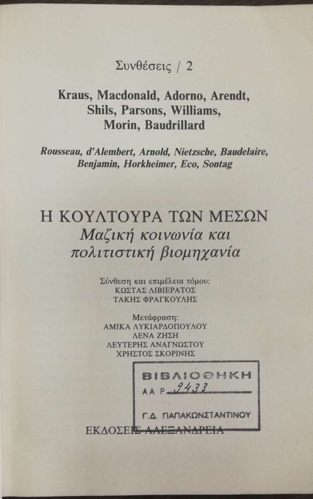 Η ΚΟΥΛΤΟΥΡΑ ΤΩΝ ΜΕΣΩΝ - ΜΑΖΙΚΗ ΚΟΙΝΩΝΙΑ ΚΑΙ ΠΟΛΙΤΙΣΤΙΚΗ ΒΙΟΜΗΧΑΝΙΑ ...