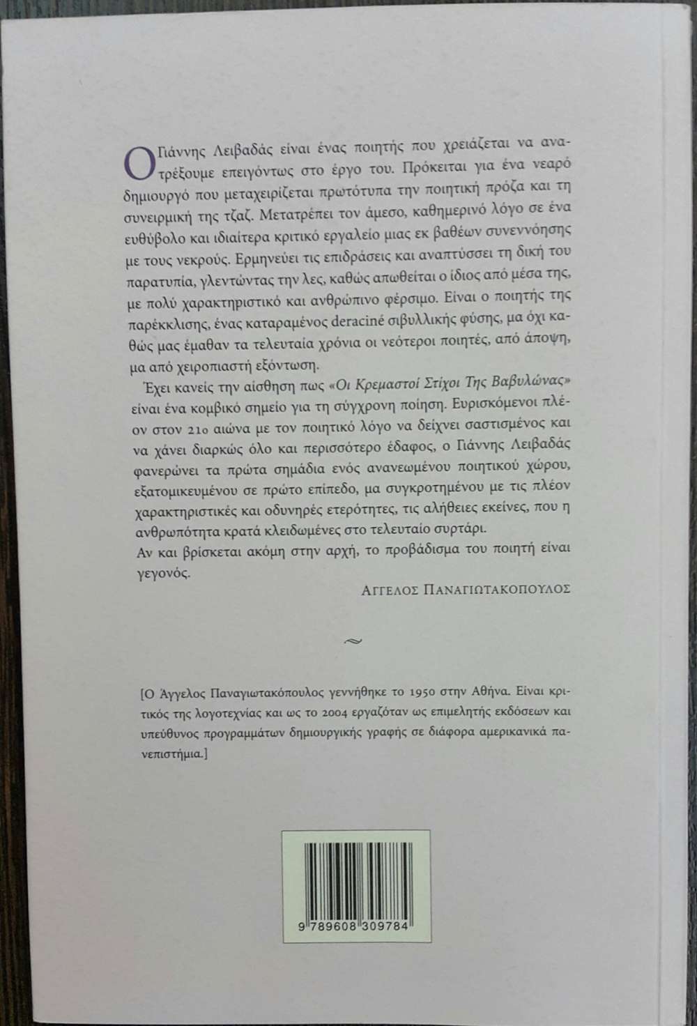 ΟΙ ΚΡΕΜΑΣΤΟΙ ΣΤΙΧΟΙ ΤΗΣ ΒΑΒΥΛΩΝΑΣ - πίξελbooks
