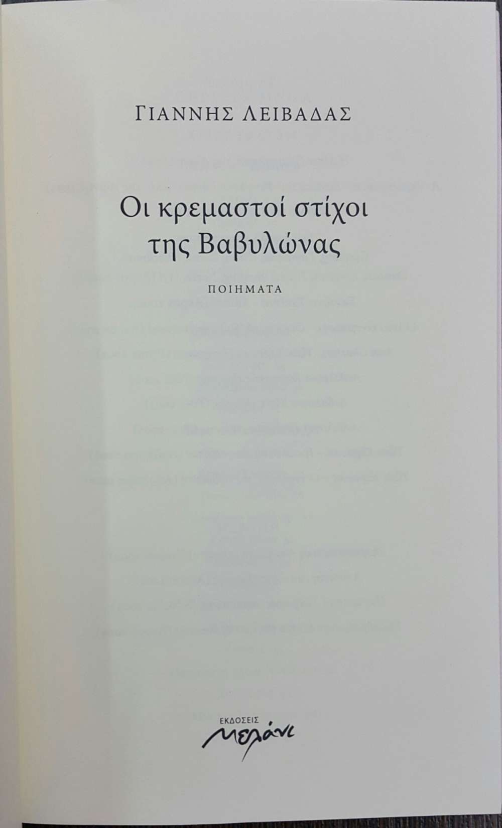 ΟΙ ΚΡΕΜΑΣΤΟΙ ΣΤΙΧΟΙ ΤΗΣ ΒΑΒΥΛΩΝΑΣ - πίξελbooks