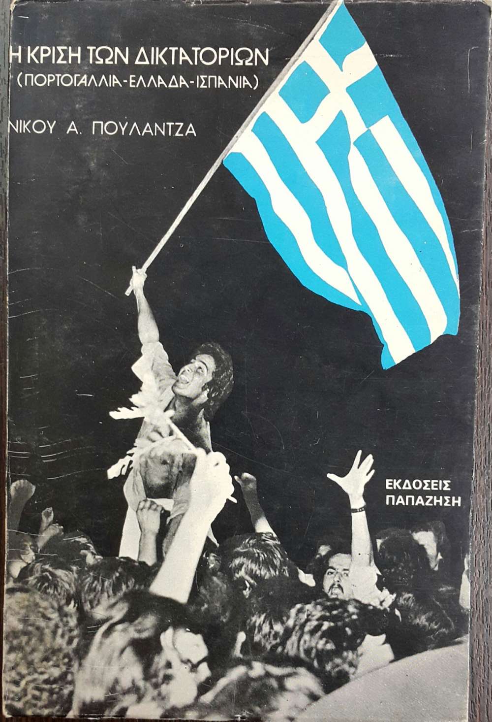 Η ΚΡΙΣΗ ΤΩΝ ΔΙΚΤΑΤΟΡΙΩΝ - πίξελbooks