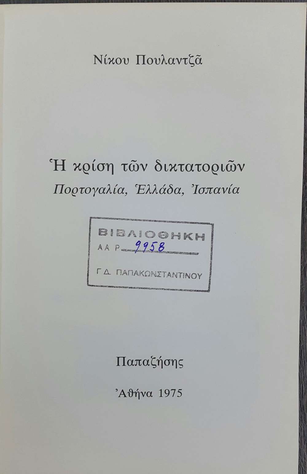 Η ΚΡΙΣΗ ΤΩΝ ΔΙΚΤΑΤΟΡΙΩΝ - πίξελbooks