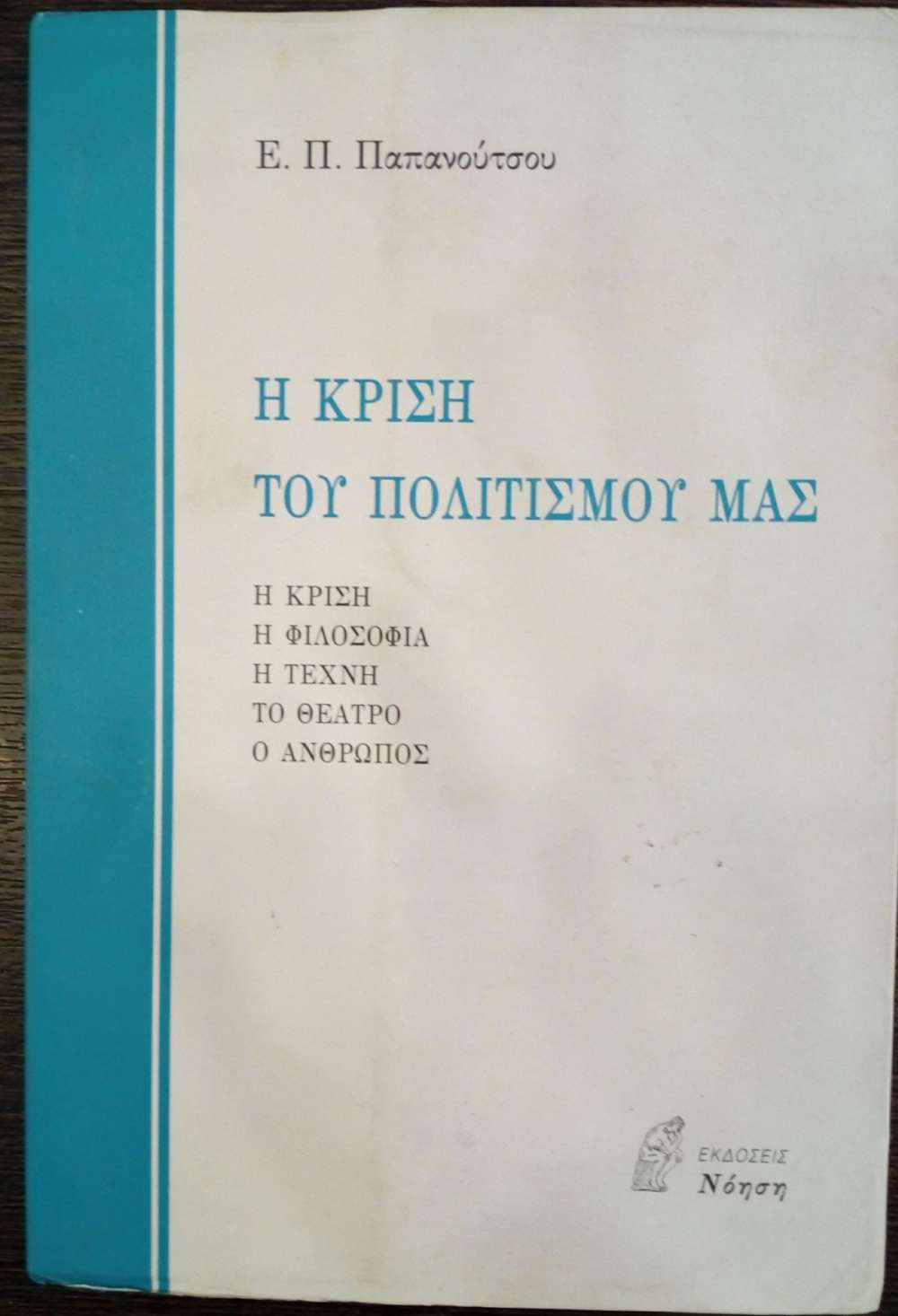 Η ΚΡΙΣΗ ΤΟΥ ΠΟΛΙΤΙΣΜΟΥ ΜΑΣ - Η ΚΡΙΣΗ Η ΦΙΛΟΣΟΦΙΑ Η ΤΕΧΝΗ ΤΟ ΘΕΑΤΡΟ Ο ...