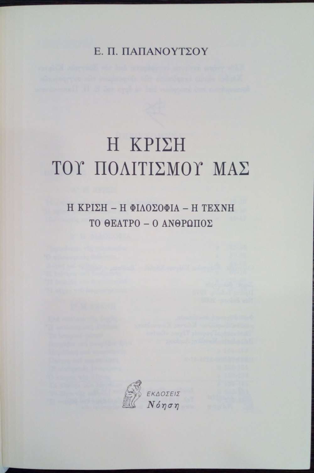 Η ΚΡΙΣΗ ΤΟΥ ΠΟΛΙΤΙΣΜΟΥ ΜΑΣ - Η ΚΡΙΣΗ Η ΦΙΛΟΣΟΦΙΑ Η ΤΕΧΝΗ ΤΟ ΘΕΑΤΡΟ Ο ...