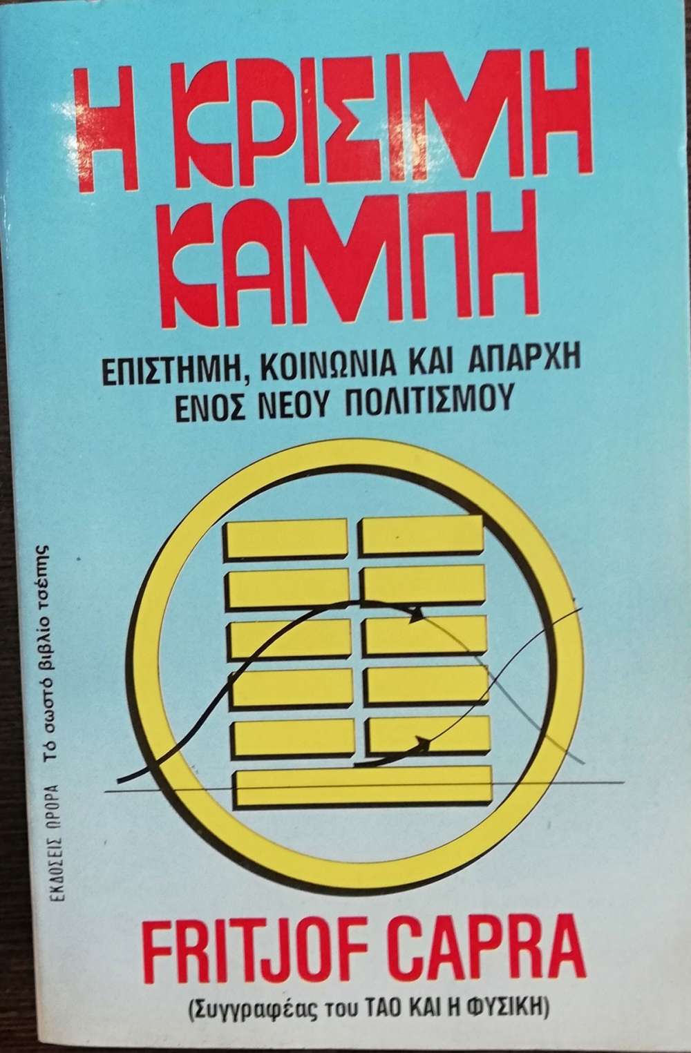 Η ΚΡΙΣΙΜΗ ΚΑΜΠΗ - ΕΠΙΣΤΗΜΗ, ΚΟΙΝΩΝΙΑ ΚΑΙ ΑΠΑΡΧΗ ΕΝΟΣ ΝΕΟΥ ΠΟΛΙΤΙΣΜΟΥ ...