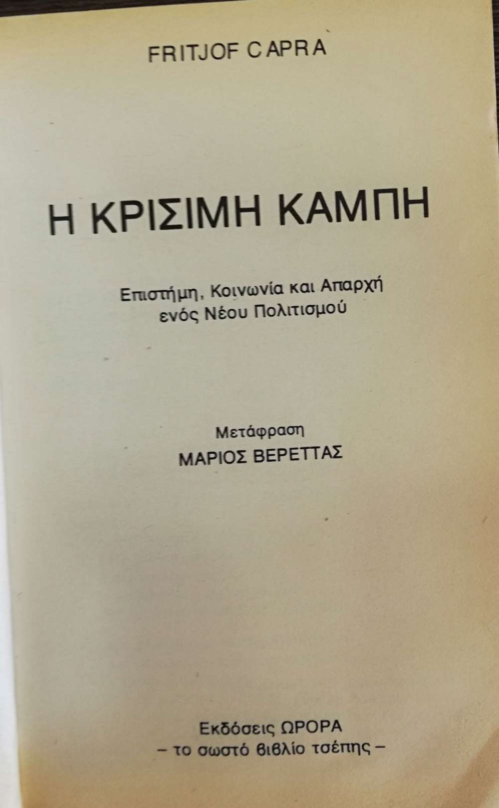 Η ΚΡΙΣΙΜΗ ΚΑΜΠΗ - ΕΠΙΣΤΗΜΗ, ΚΟΙΝΩΝΙΑ ΚΑΙ ΑΠΑΡΧΗ ΕΝΟΣ ΝΕΟΥ ΠΟΛΙΤΙΣΜΟΥ ...
