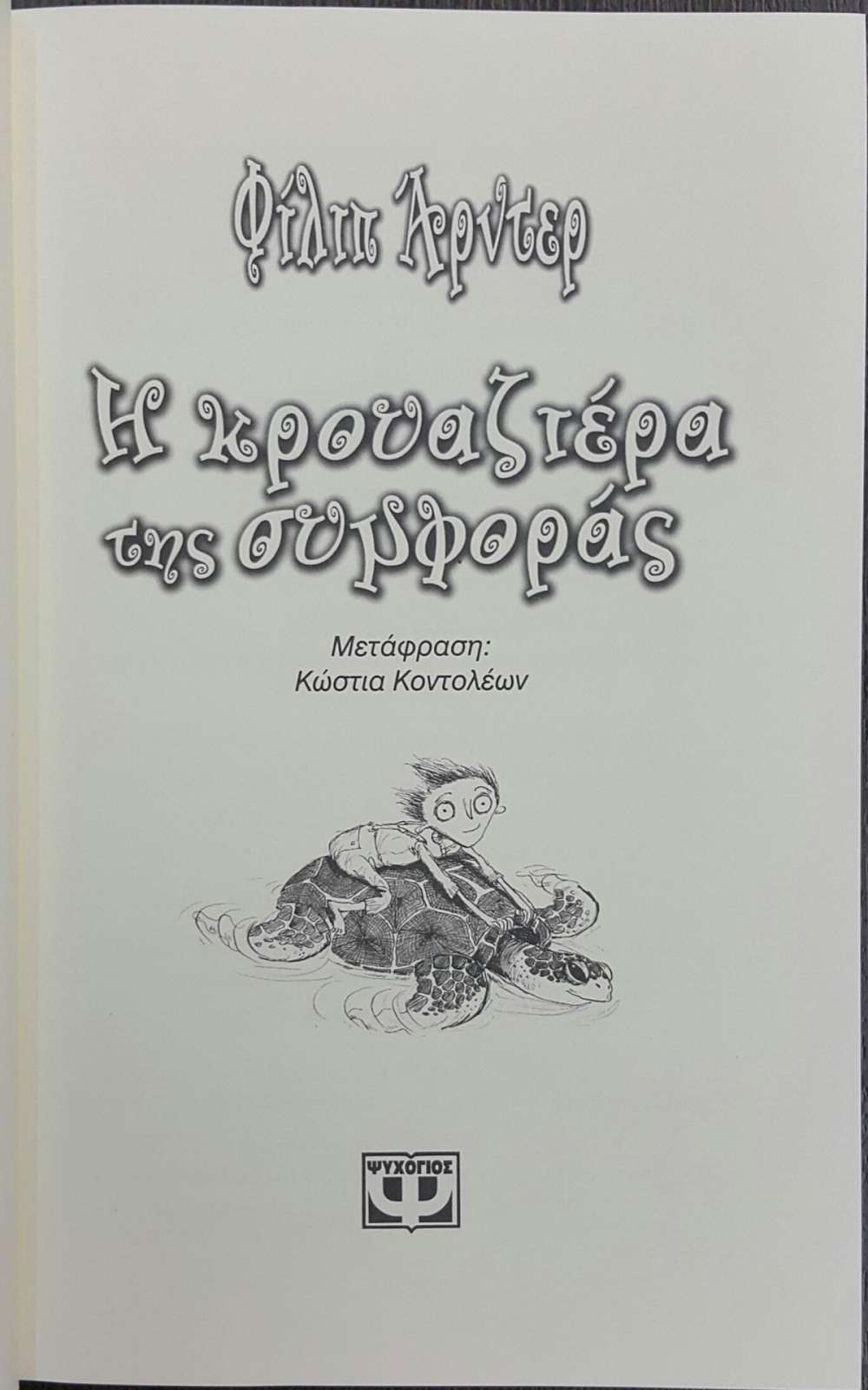 Η ΚΡΟΥΑΖΙΕΡΑ ΤΗΣ ΣΥΜΦΟΡΑΣ - πίξελbooks