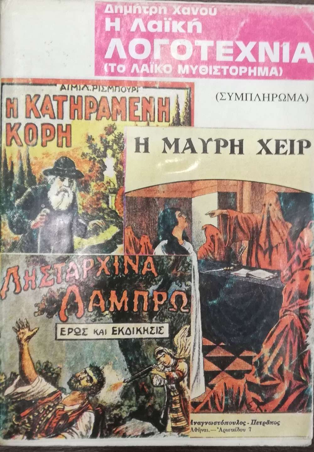 Η ΛΑΪΚΗ ΛΟΓΟΤΕΧΝΙΑ (ΤΟ ΛΑΪΚΟ ΜΥΘΙΣΤΟΡΗΜΑ) - ΣΥΜΠΛΗΡΩΜΑ - πίξελbooks
