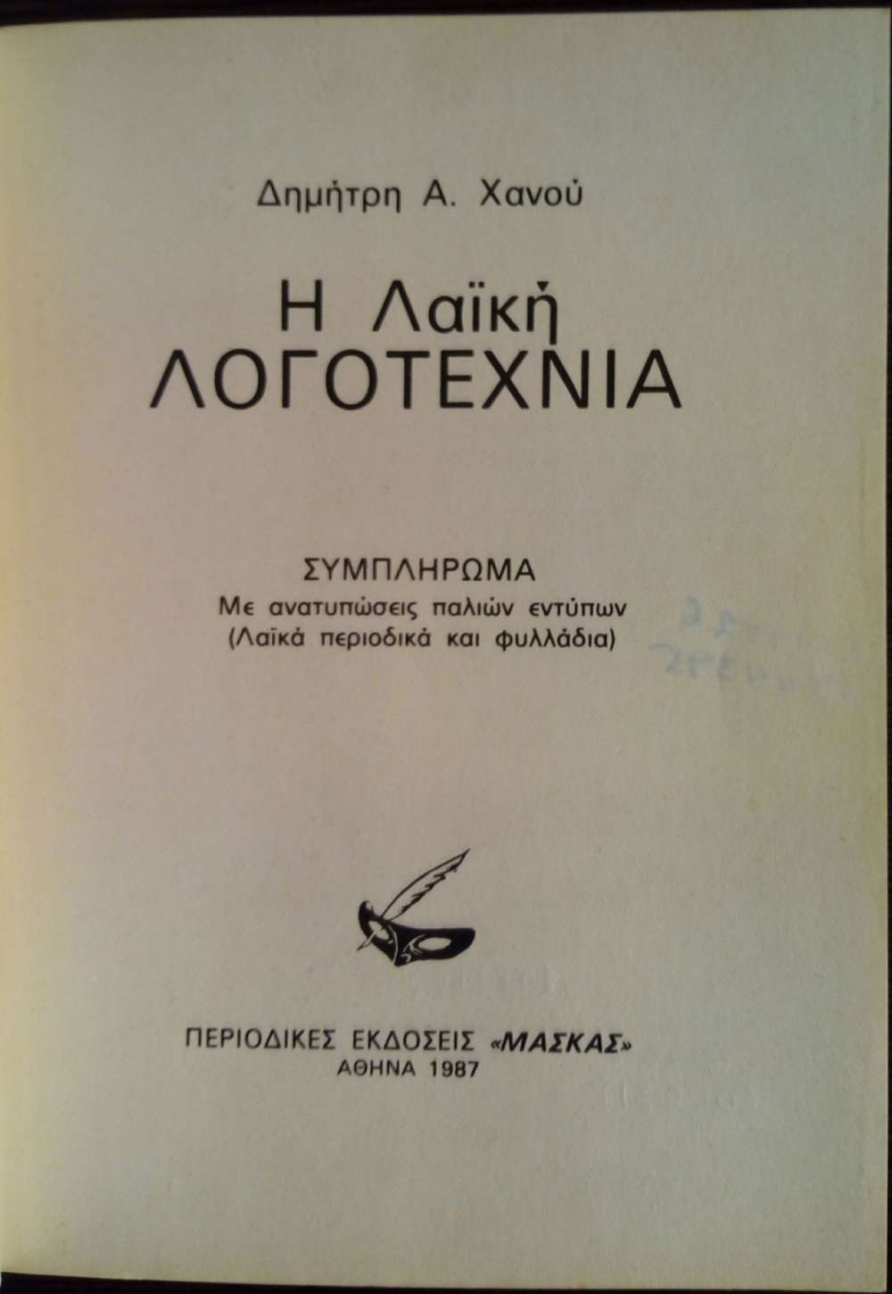 Η ΛΑΪΚΗ ΛΟΓΟΤΕΧΝΙΑ (ΤΟ ΛΑΪΚΟ ΜΥΘΙΣΤΟΡΗΜΑ) - ΣΥΜΠΛΗΡΩΜΑ - πίξελbooks