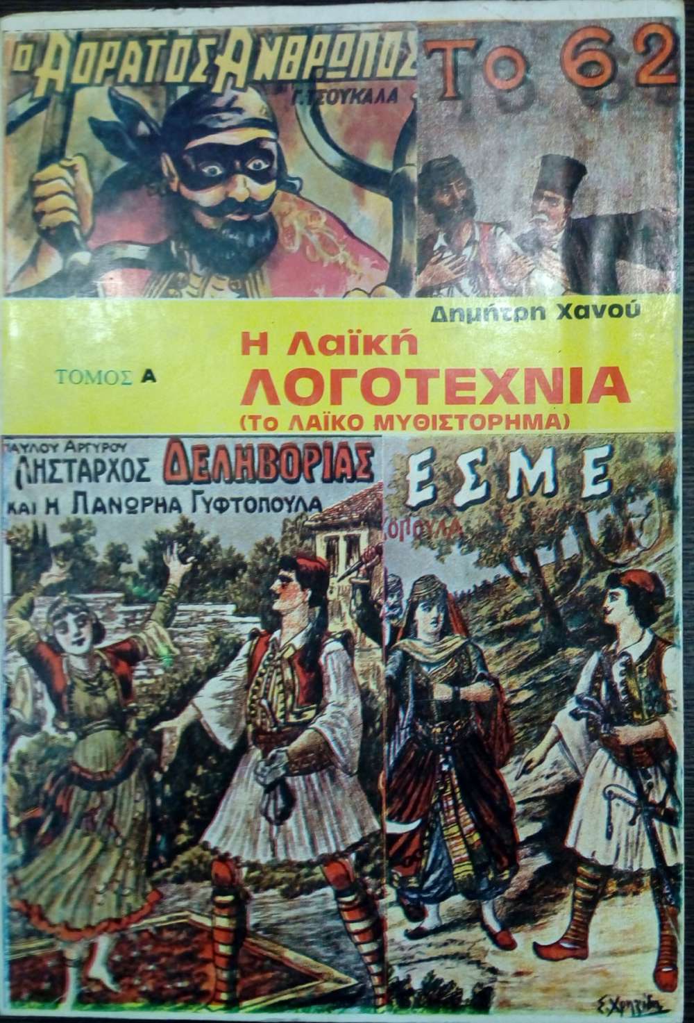 Η ΛΑΪΚΗ ΛΟΓΟΤΕΧΝΙΑ (ΤΟ ΛΑΪΚΟ ΜΥΘΙΣΤΟΡΗΜΑ) - ΤΟΜΟΣ Α - πίξελbooks