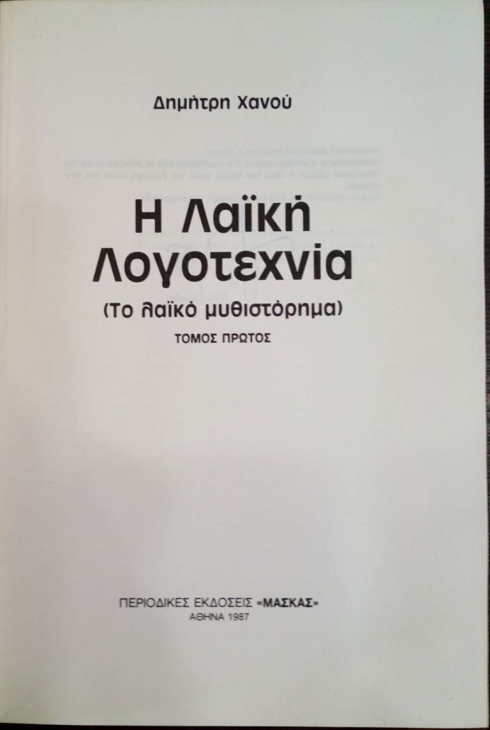 Η ΛΑΪΚΗ ΛΟΓΟΤΕΧΝΙΑ (ΤΟ ΛΑΪΚΟ ΜΥΘΙΣΤΟΡΗΜΑ) - ΤΟΜΟΣ Α - πίξελbooks
