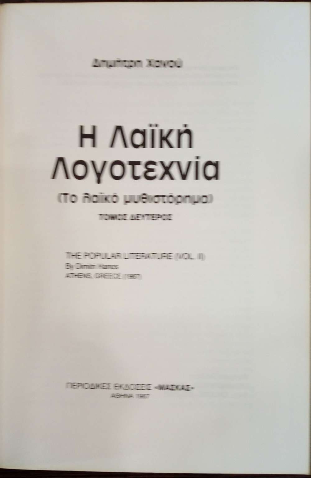 Η ΛΑΪΚΗ ΛΟΓΟΤΕΧΝΙΑ (ΤΟ ΛΑΪΚΟ ΜΥΘΙΣΤΟΡΗΜΑ) - ΤΟΜΟΣ Β - πίξελbooks