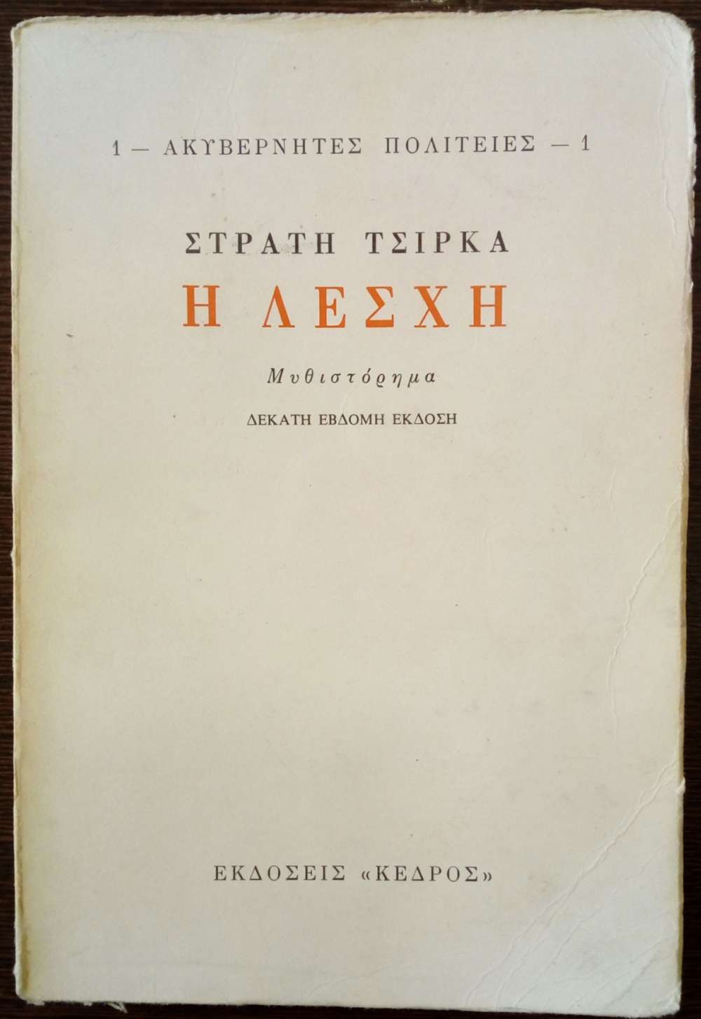 Η ΛΕΣΧΗ - ΑΚΥΒΕΡΝΗΤΕΣ ΠΟΛΙΤΕΙΕΣ - 1 - πίξελbooks