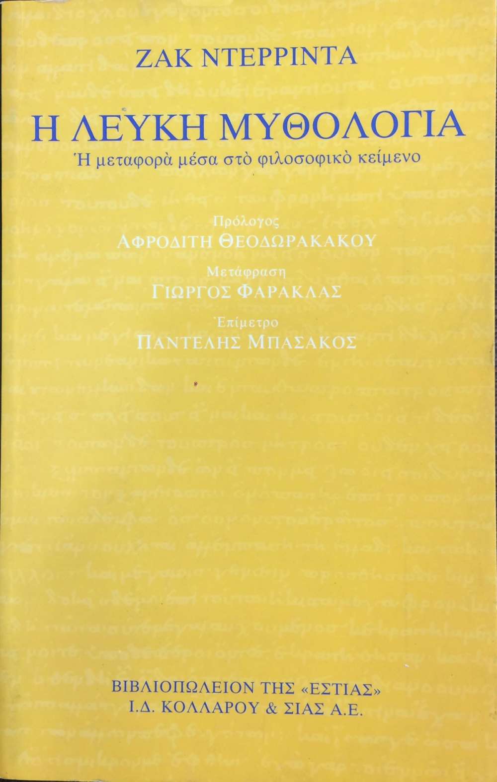 Η ΛΕΥΚΗ ΜΥΘΟΛΟΓΙΑ - Η ΜΕΤΑΦΟΡΑ ΜΕΣΑ ΣΤΟ ΦΙΛΟΣΟΦΙΚΟ ΚΕΙΜΕΝΟ - πίξελbooks