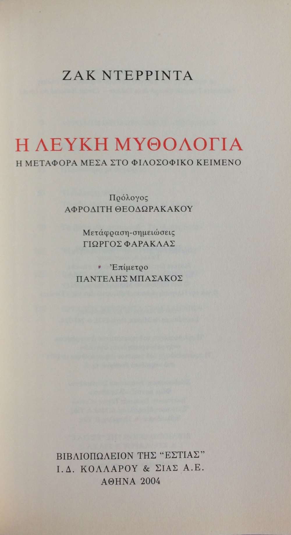 Η ΛΕΥΚΗ ΜΥΘΟΛΟΓΙΑ - Η ΜΕΤΑΦΟΡΑ ΜΕΣΑ ΣΤΟ ΦΙΛΟΣΟΦΙΚΟ ΚΕΙΜΕΝΟ - πίξελbooks