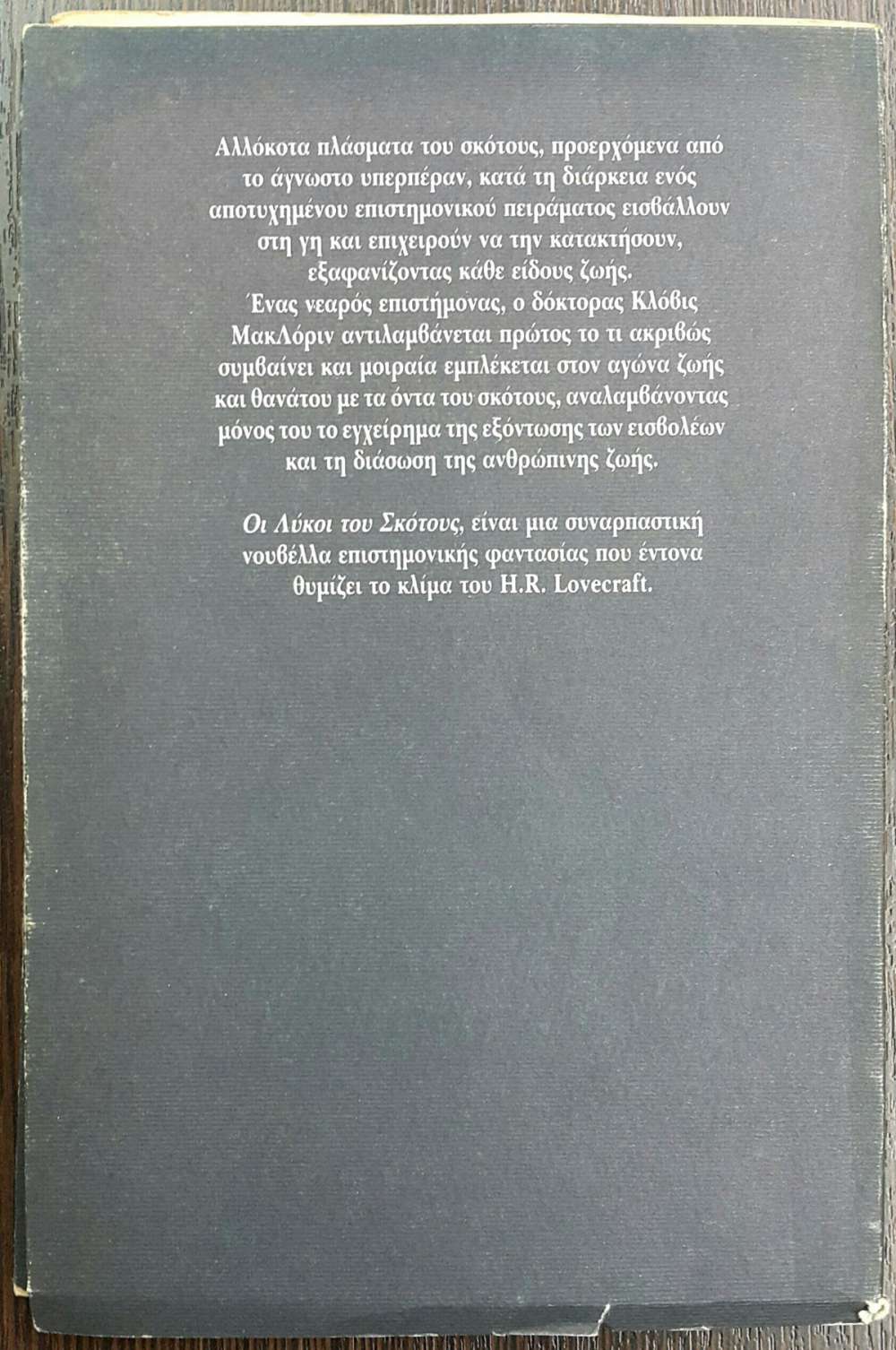 ΟΙ ΛΥΚΟΙ ΤΟΥ ΣΚΟΤΟΥΣ - πίξελbooks