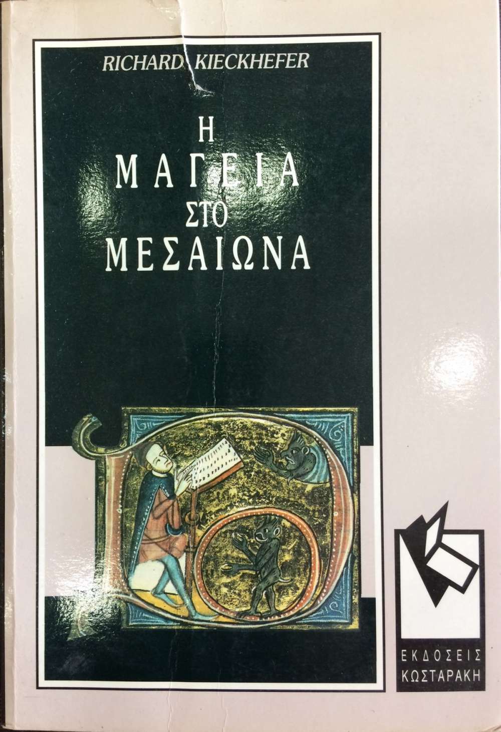 Η ΜΑΓΕΙΑ ΣΤΟ ΜΕΣΑΙΩΝΑ - πίξελbooks