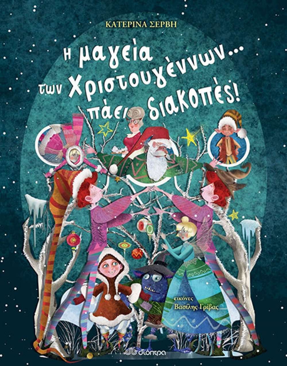Η ΜΑΓΕΙΑ ΤΩΝ ΧΡΙΣΤΟΥΓΕΝΝΩΝ... ΠΑΕΙ ΔΙΑΚΟΠΕΣ - πίξελbooks