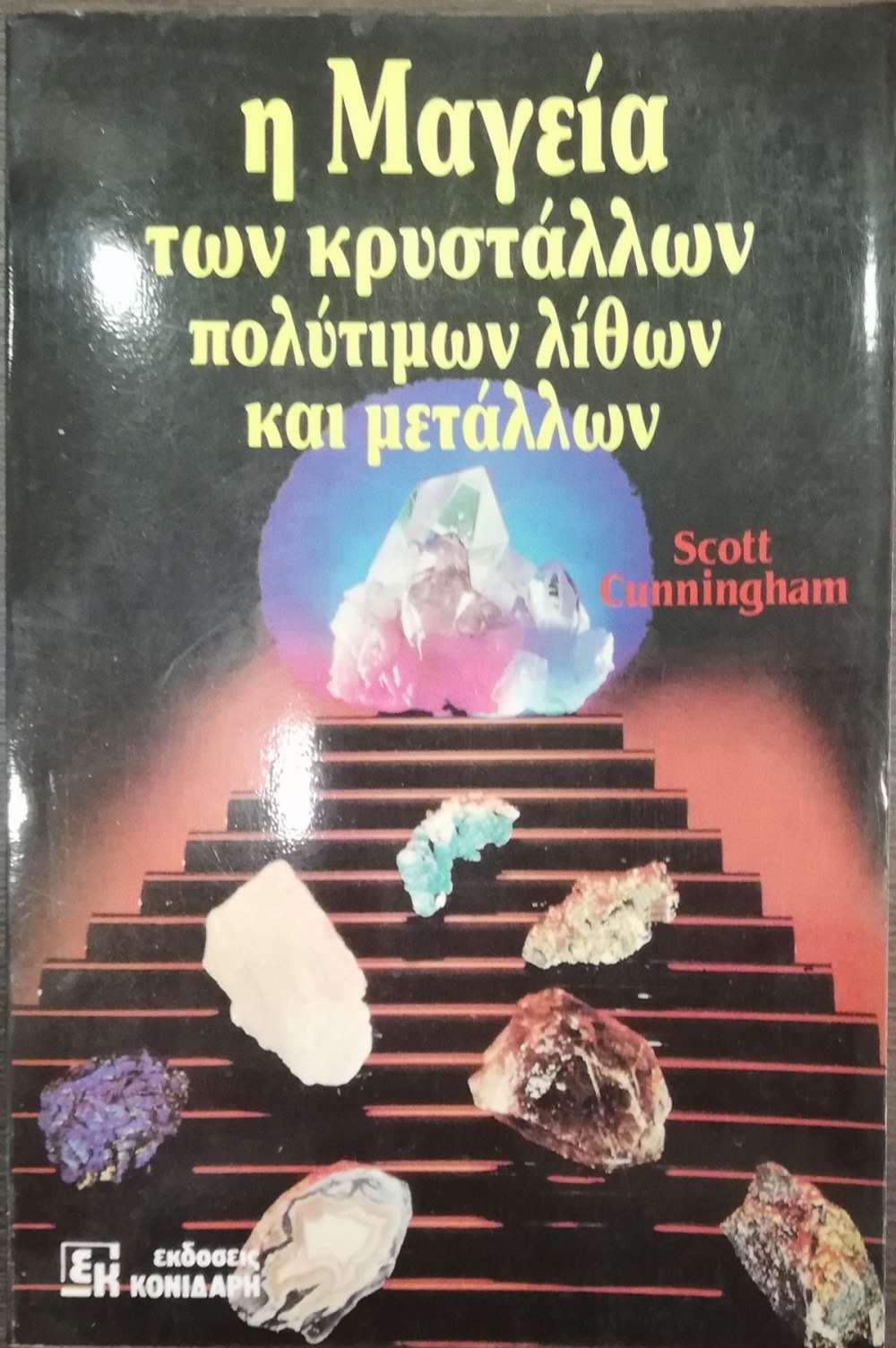 Η ΜΑΓΕΙΑ ΤΩΝ ΚΡΥΣΤΑΛΛΩΝ ΠΟΛΥΤΙΜΩΝ ΛΙΘΩΝ ΚΑΙ ΜΕΤΑΛΛΩΝ - πίξελbooks