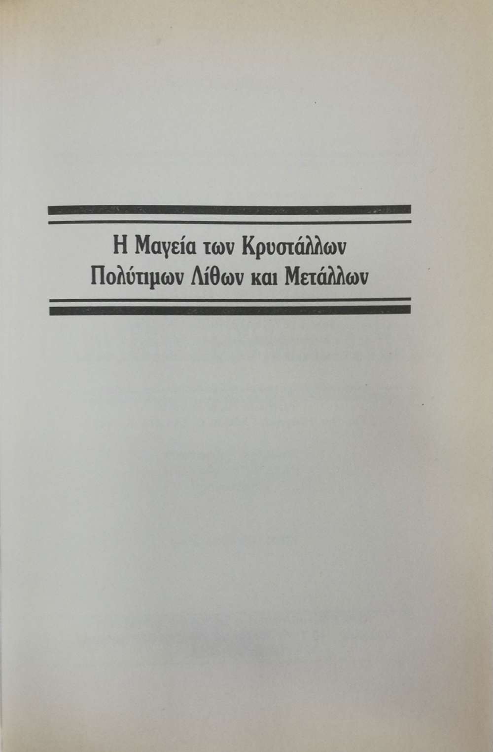 Η ΜΑΓΕΙΑ ΤΩΝ ΚΡΥΣΤΑΛΛΩΝ ΠΟΛΥΤΙΜΩΝ ΛΙΘΩΝ ΚΑΙ ΜΕΤΑΛΛΩΝ - πίξελbooks