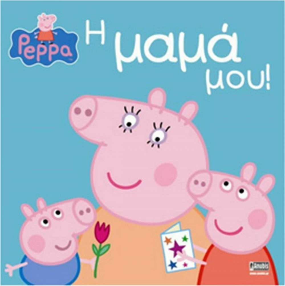 Η ΜΑΜΑ ΜΟΥ! - PEPPA PIG - πίξελbooks