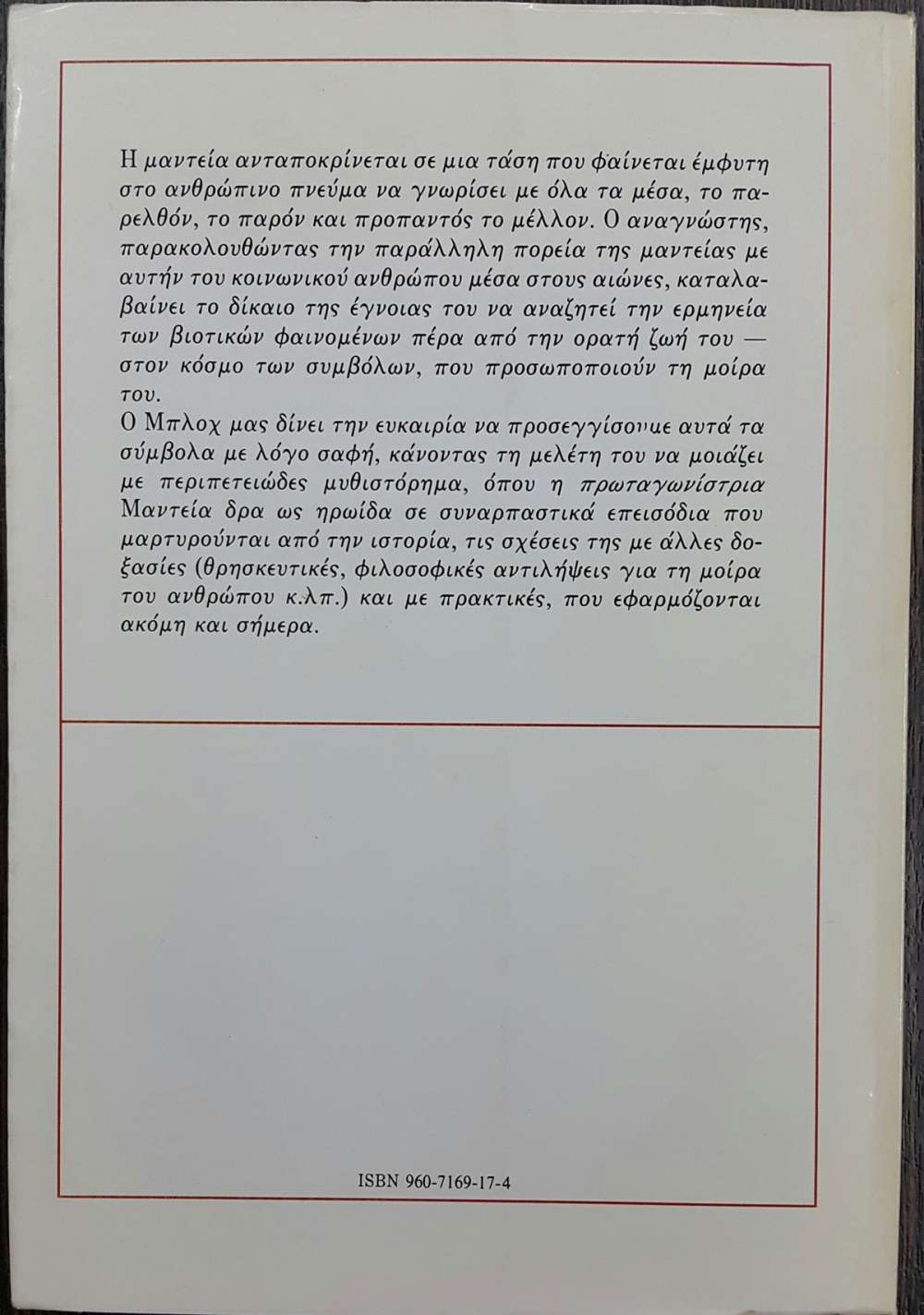 Η ΜΑΝΤΕΙΑ - ΔΟΚΙΜΙΟ ΓΙΑ ΤΟ ΜΕΛΛΟΝ ΚΑΙ ΓΙΑ ΤΟΝ ΦΑΝΤΑΣΙΑΚΟ ΤΟΥ ΚΟΣΜΟ ...