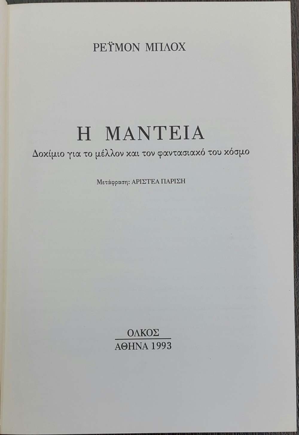 Η ΜΑΝΤΕΙΑ - ΔΟΚΙΜΙΟ ΓΙΑ ΤΟ ΜΕΛΛΟΝ ΚΑΙ ΓΙΑ ΤΟΝ ΦΑΝΤΑΣΙΑΚΟ ΤΟΥ ΚΟΣΜΟ ...