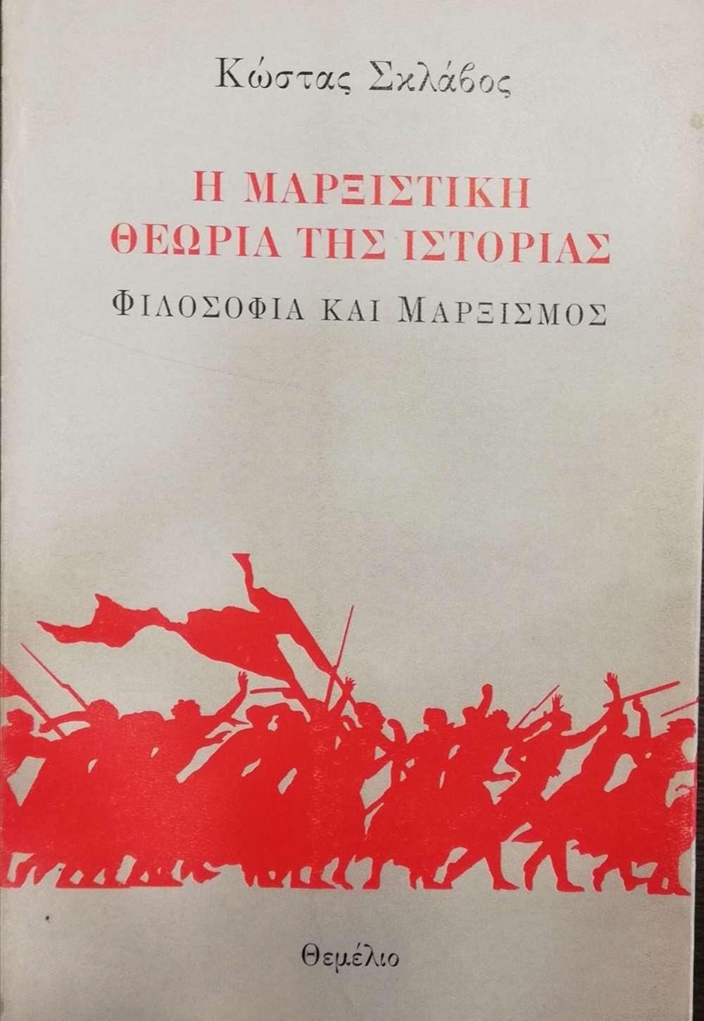Η ΜΑΡΞΙΣΤΙΚΗ ΘΕΩΡΙΑ ΤΗΣ ΙΣΤΟΡΙΑΣ - ΦΙΛΟΣΟΦΙΑ ΚΑΙ ΜΑΡΞΙΣΜΟΣ - πίξελbooks