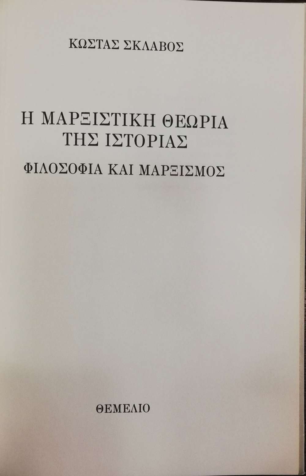Η ΜΑΡΞΙΣΤΙΚΗ ΘΕΩΡΙΑ ΤΗΣ ΙΣΤΟΡΙΑΣ - ΦΙΛΟΣΟΦΙΑ ΚΑΙ ΜΑΡΞΙΣΜΟΣ - πίξελbooks