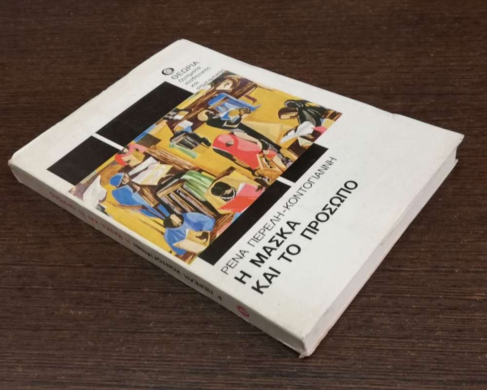 Η ΜΑΣΚΑ ΚΑΙ ΤΟ ΠΡΟΣΩΠΟ - πίξελbooks