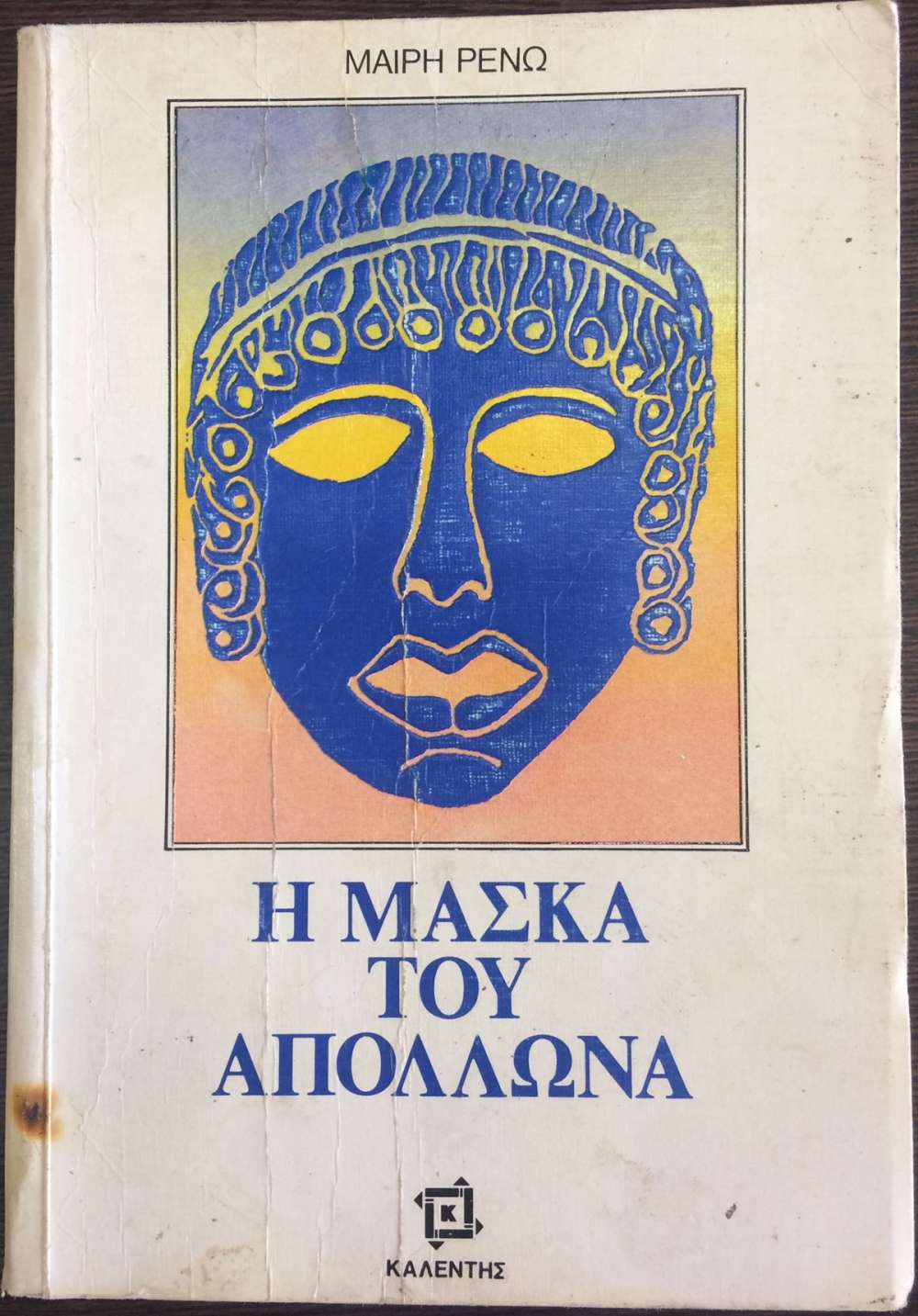 Η ΜΑΣΚΑ ΤΟΥ ΑΠΟΛΛΩΝΑ - πίξελbooks