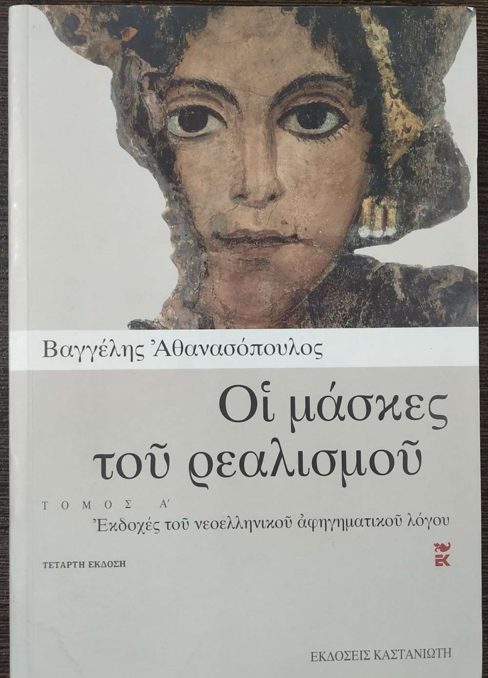 ΟΙ ΜΑΣΚΕΣ ΤΟΥ ΡΕΑΛΙΣΜΟΥ - ΤΟΜΟΣ Α - ΕΚΔΟΧΕΣ ΤΟΥ ΝΕΟΕΛΛΗΝΙΚΟΥ ...