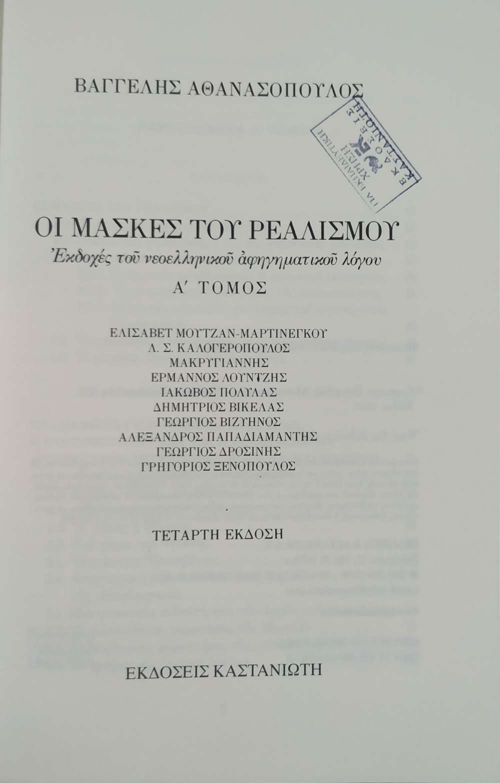 ΟΙ ΜΑΣΚΕΣ ΤΟΥ ΡΕΑΛΙΣΜΟΥ - ΤΟΜΟΣ Α - ΕΚΔΟΧΕΣ ΤΟΥ ΝΕΟΕΛΛΗΝΙΚΟΥ ...