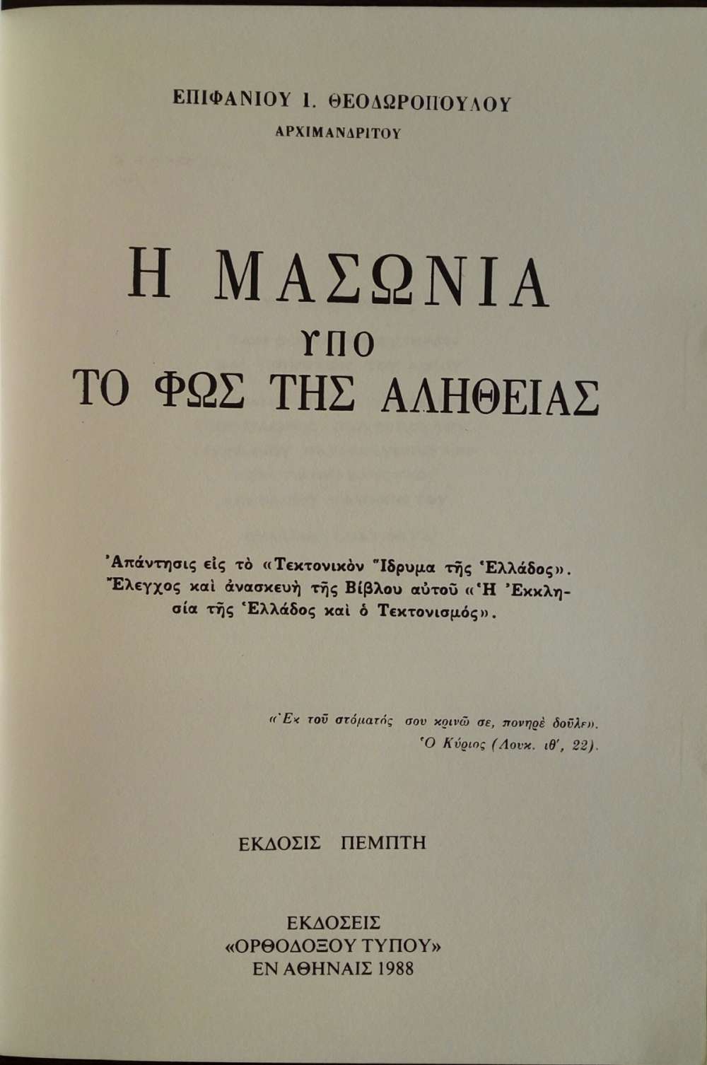 Η ΜΑΣΩΝΙΑ ΥΠΟ ΤΟ ΦΩΣ ΤΗΣ ΑΛΗΘΕΙΑΣ - πίξελbooks