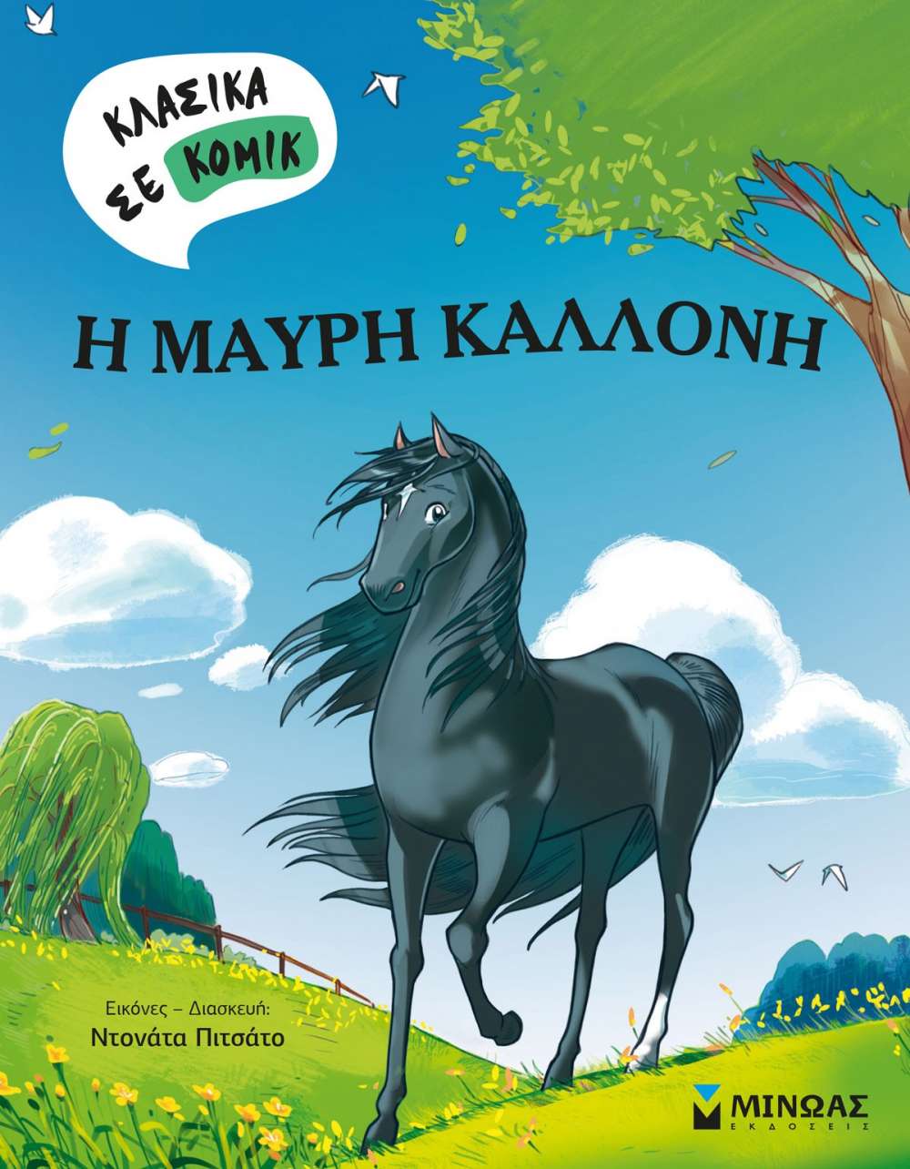 Η ΜΑΥΡΗ ΚΑΛΛΟΝΗ - πίξελbooks