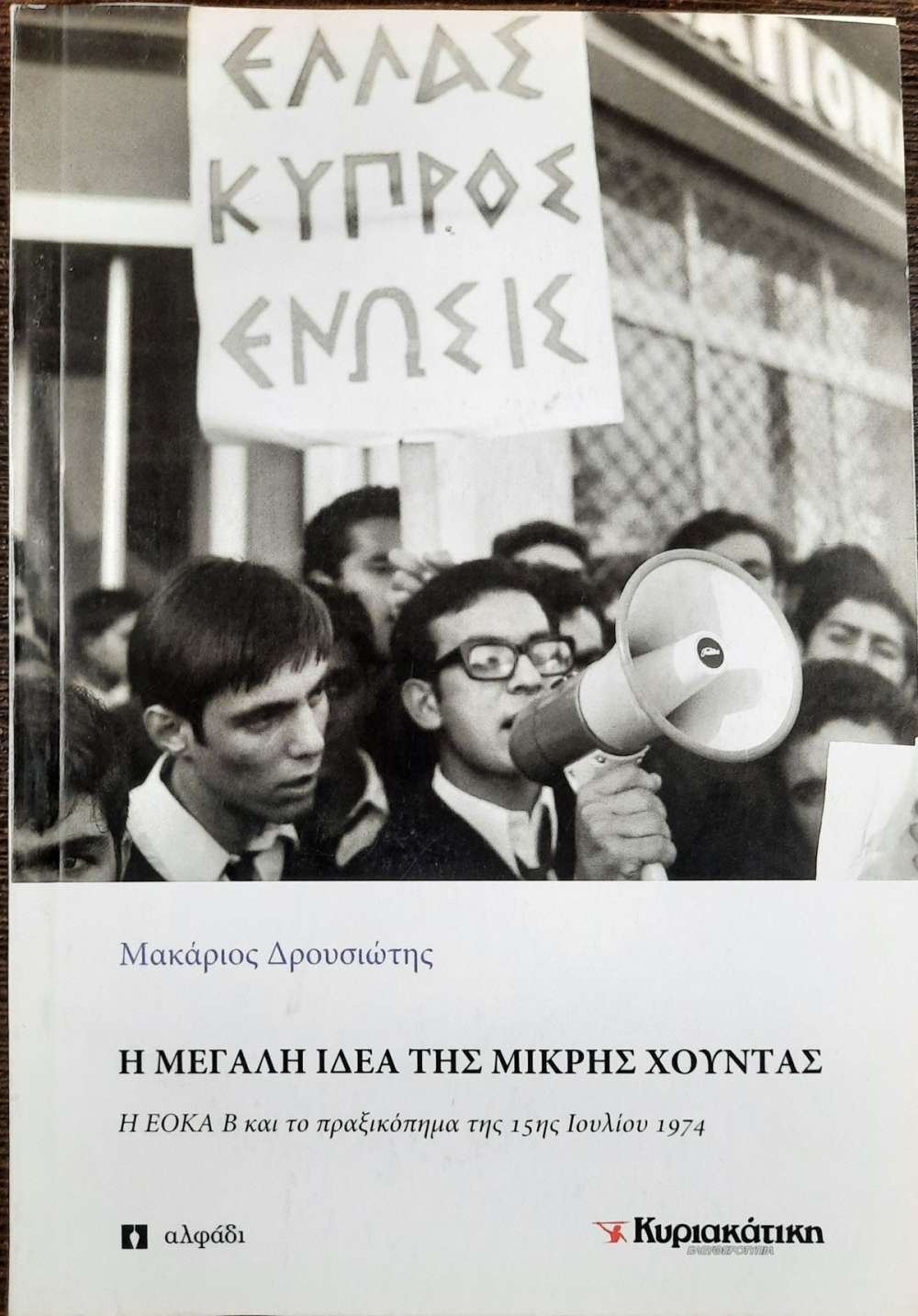 Η ΜΕΓΑΛΗ ΙΔΕΑ ΤΗΣ ΜΙΚΡΗΣ ΧΟΥΝΤΑΣ - Η ΕΟΚΑ Β ΚΑΙ ΤΟ ΠΡΑΞΙΚΟΠΗΜΑ ΤΗΣ 15ΗΣ ...