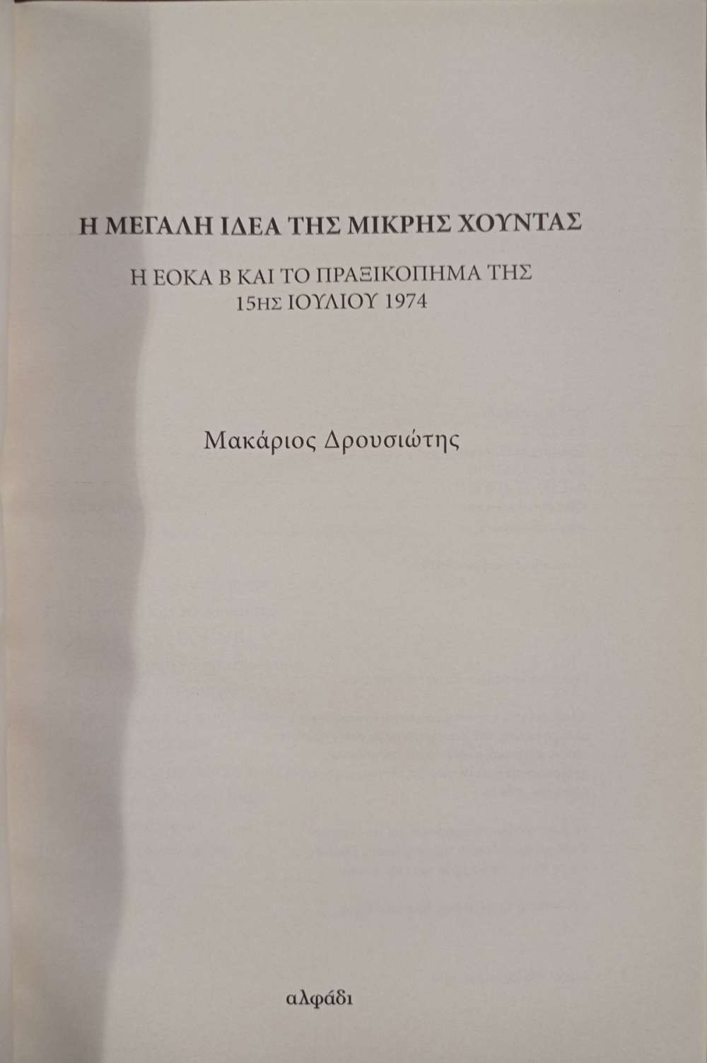 Η ΜΕΓΑΛΗ ΙΔΕΑ ΤΗΣ ΜΙΚΡΗΣ ΧΟΥΝΤΑΣ - Η ΕΟΚΑ Β ΚΑΙ ΤΟ ΠΡΑΞΙΚΟΠΗΜΑ ΤΗΣ 15ΗΣ ...