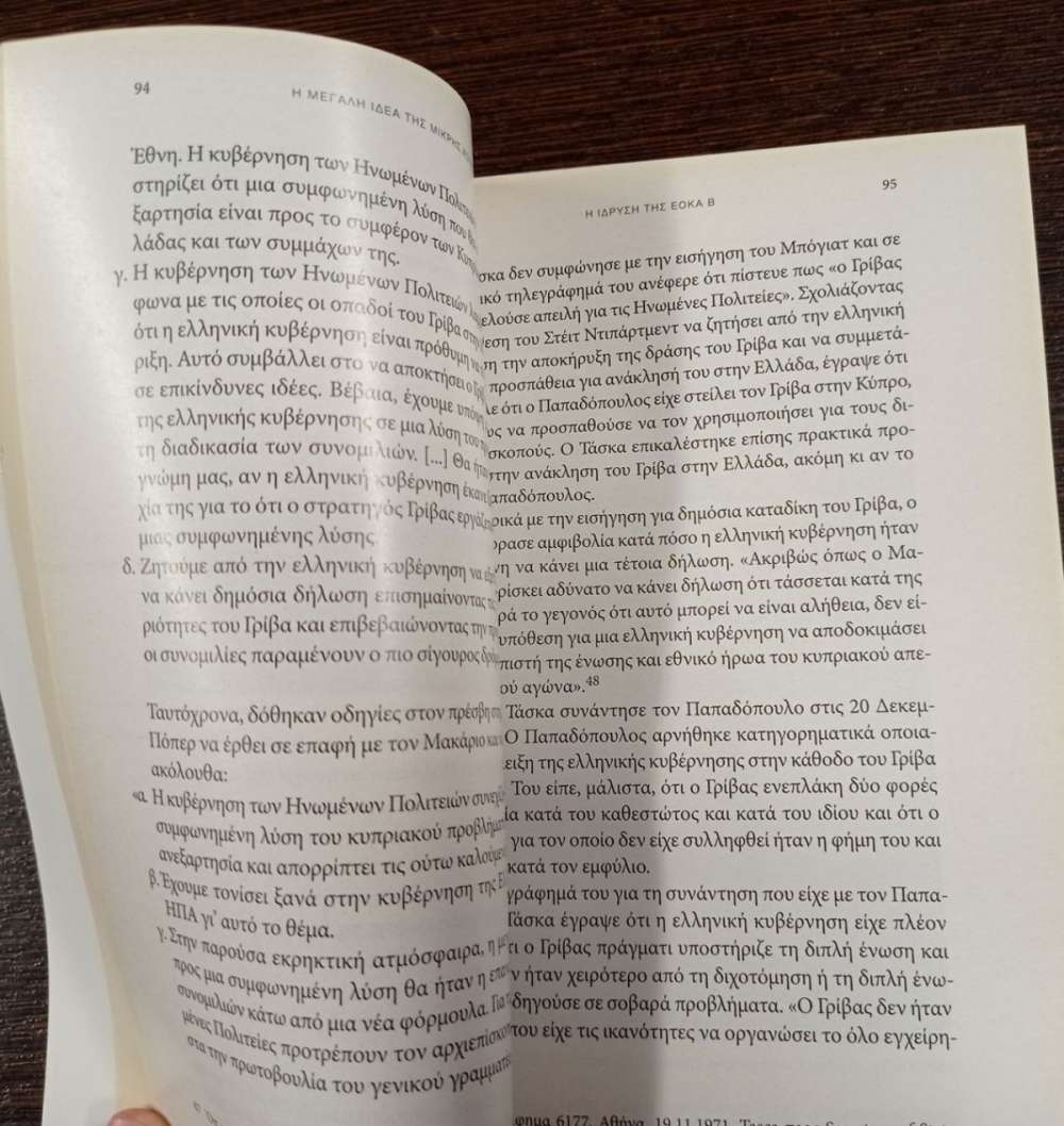 Η ΜΕΓΑΛΗ ΙΔΕΑ ΤΗΣ ΜΙΚΡΗΣ ΧΟΥΝΤΑΣ - Η ΕΟΚΑ Β ΚΑΙ ΤΟ ΠΡΑΞΙΚΟΠΗΜΑ ΤΗΣ 15ΗΣ ...