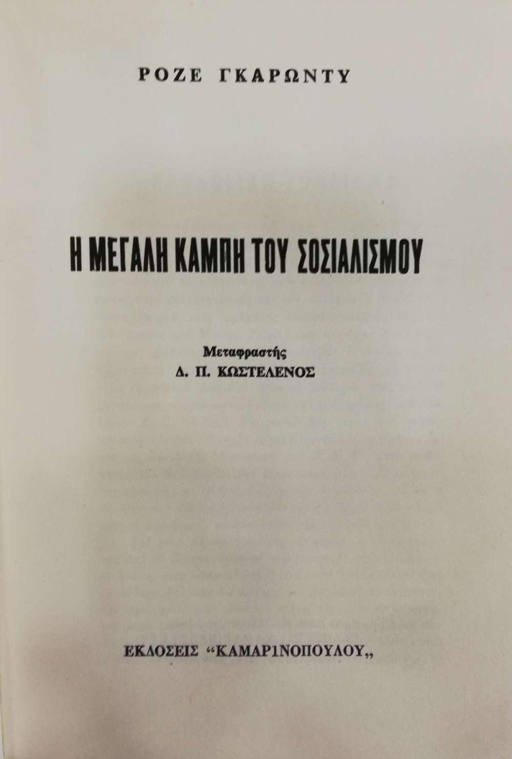 Η ΜΕΓΑΛΗ ΚΑΜΠΗ ΤΟΥ ΣΟΣΙΑΛΙΣΜΟΥ - πίξελbooks