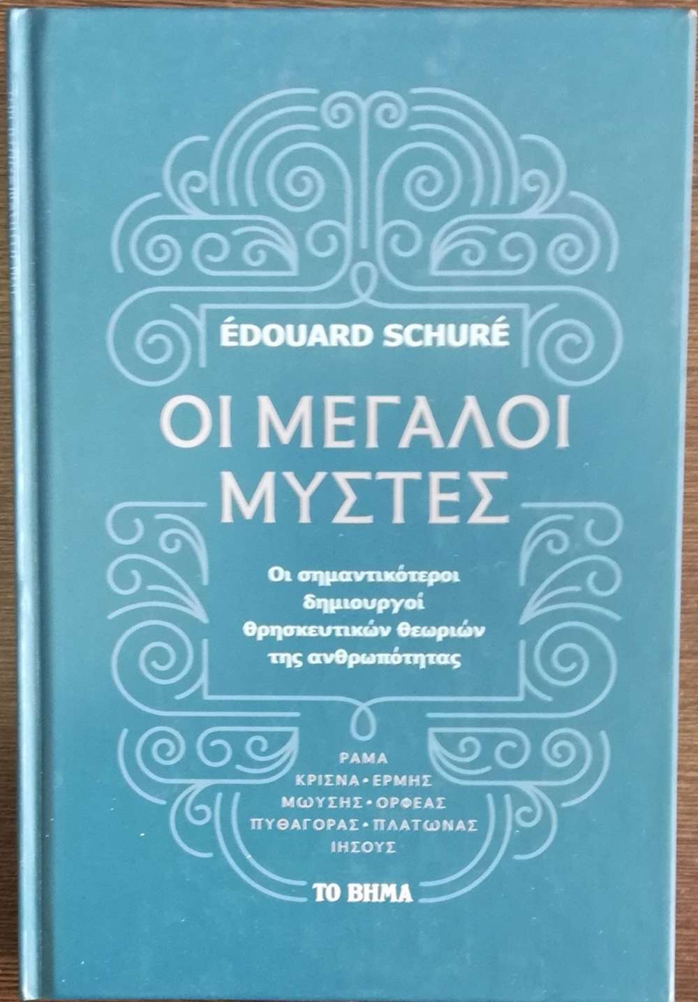 ΟΙ ΜΕΓΑΛΟΙ ΜΥΣΤΕΣ - ΟΙ ΣΗΜΑΝΤΙΚΟΤΕΡΟΙ ΔΗΜΙΟΥΡΓΟΙ ΘΡΗΣΚΕΥΤΙΚΩΝ ΘΕΩΡΙΩΝ ...