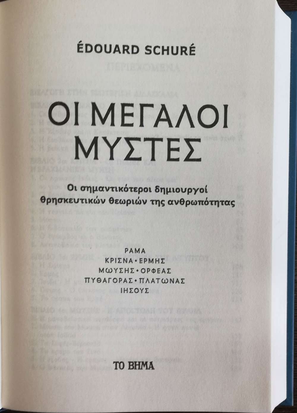 ΟΙ ΜΕΓΑΛΟΙ ΜΥΣΤΕΣ - ΟΙ ΣΗΜΑΝΤΙΚΟΤΕΡΟΙ ΔΗΜΙΟΥΡΓΟΙ ΘΡΗΣΚΕΥΤΙΚΩΝ ΘΕΩΡΙΩΝ ...