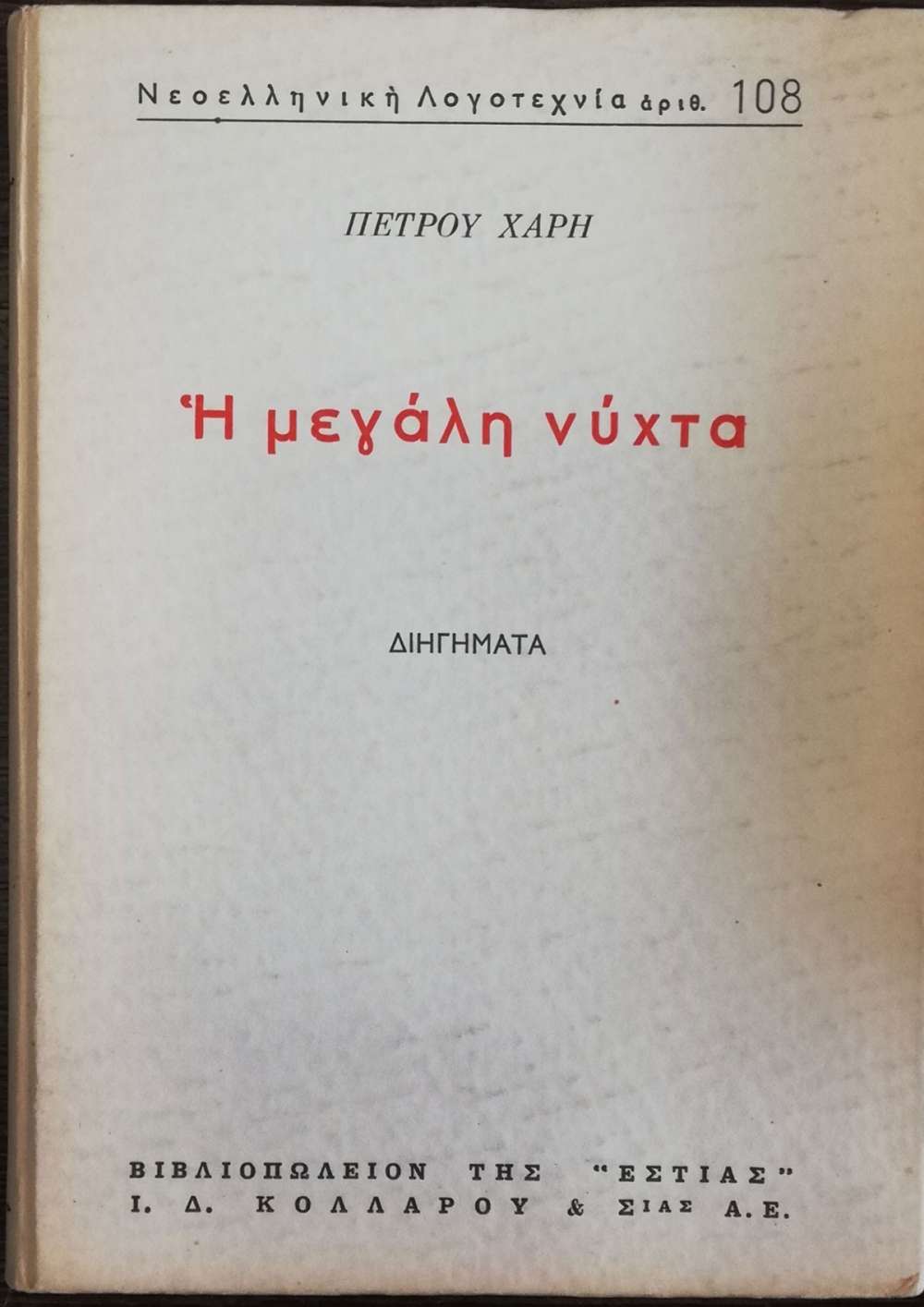 Η ΜΕΓΑΛΗ ΝΥΧΤΑ - πίξελbooks