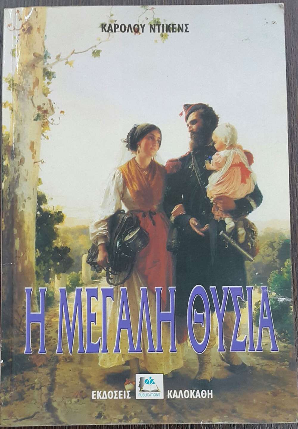Η ΜΕΓΑΛΗ ΘΥΣΙΑ - πίξελbooks