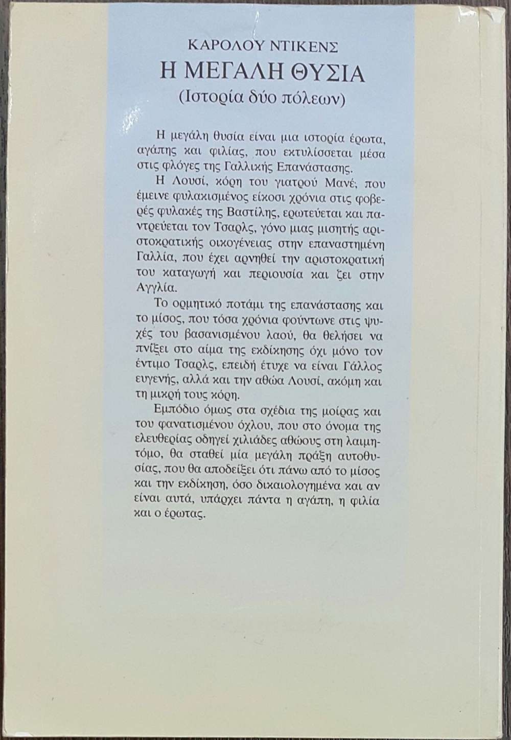 Η ΜΕΓΑΛΗ ΘΥΣΙΑ - πίξελbooks