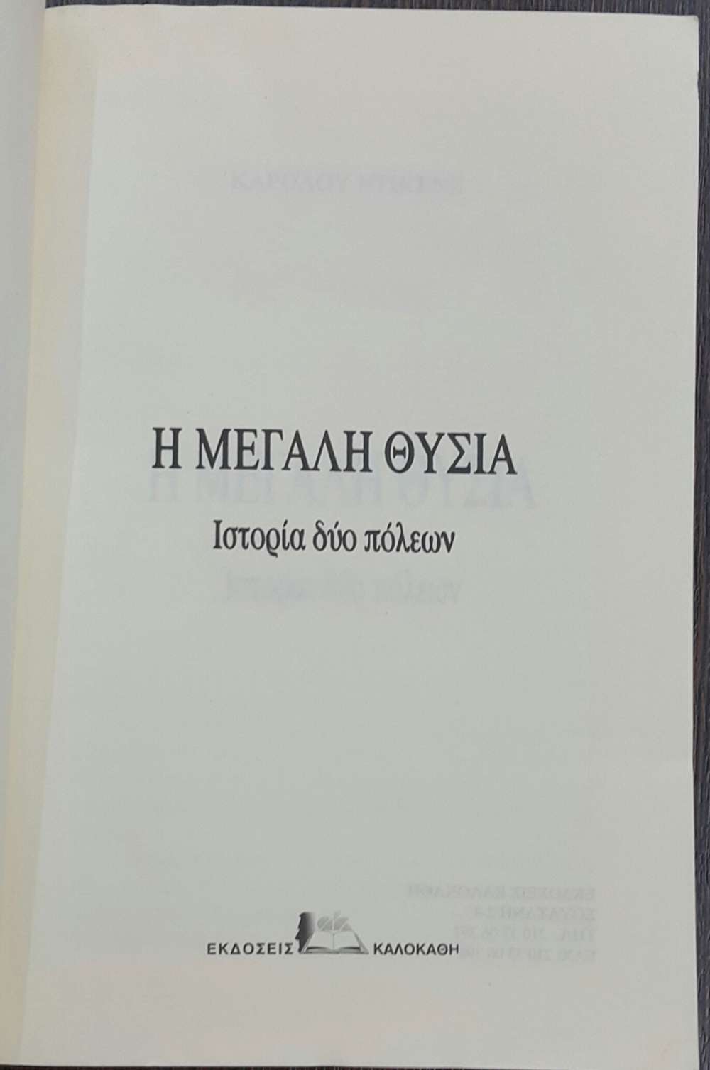 Η ΜΕΓΑΛΗ ΘΥΣΙΑ - πίξελbooks