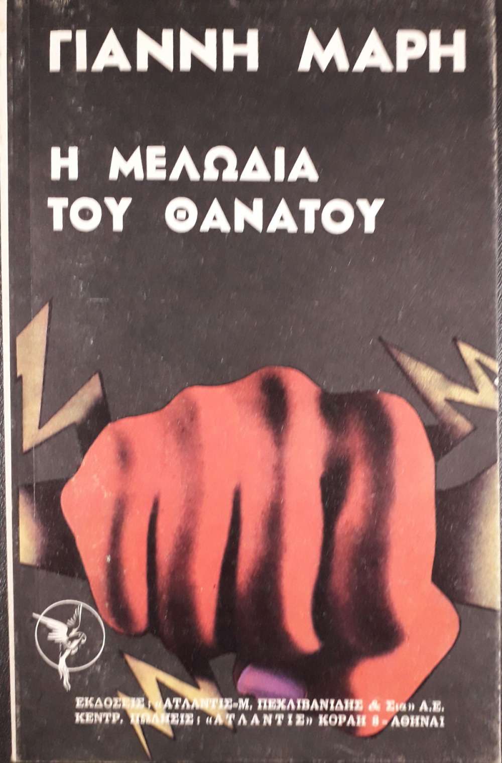 Η ΜΕΛΩΔΙΑ ΤΟΥ ΘΑΝΑΤΟΥ - πίξελbooks