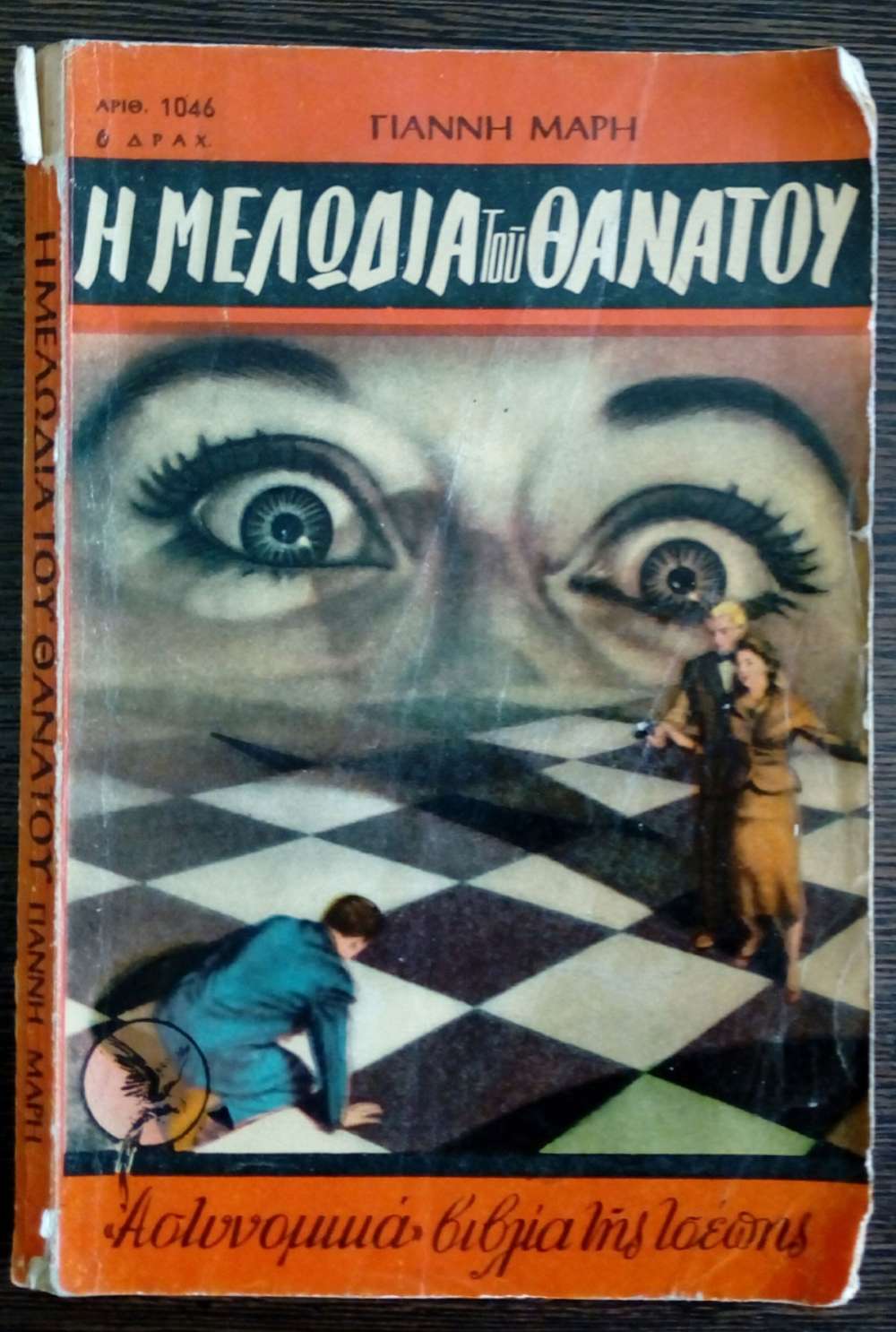Η ΜΕΛΩΔΙΑ ΤΟΥ ΘΑΝΑΤΟΥ - πίξελbooks