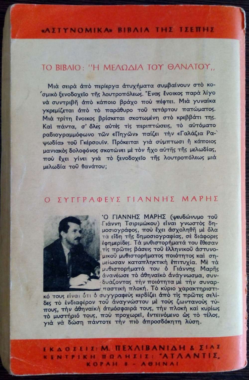 Η ΜΕΛΩΔΙΑ ΤΟΥ ΘΑΝΑΤΟΥ - πίξελbooks
