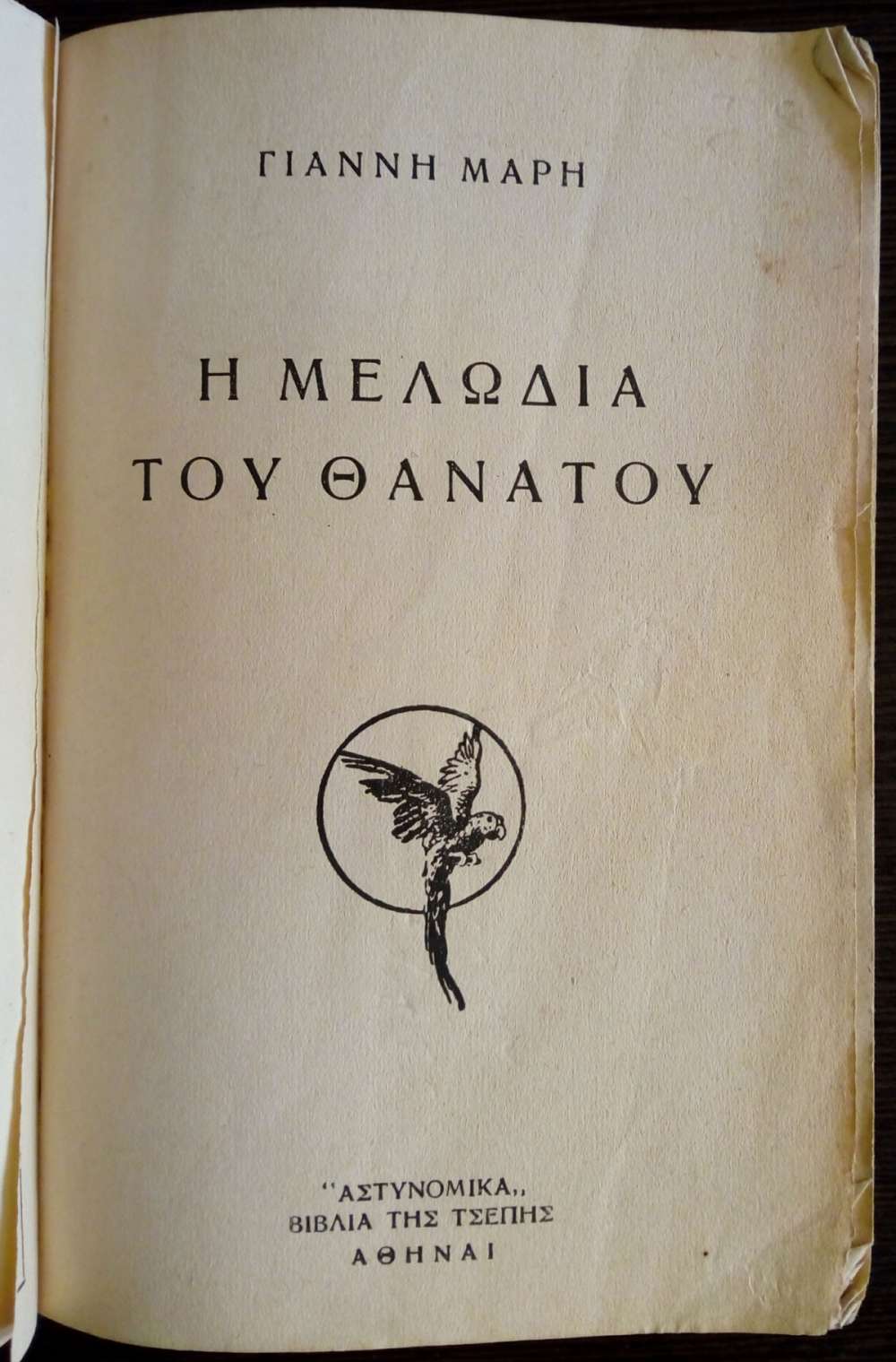 Η ΜΕΛΩΔΙΑ ΤΟΥ ΘΑΝΑΤΟΥ - πίξελbooks