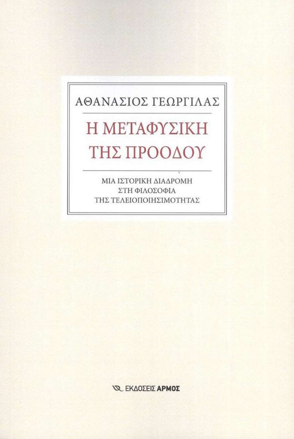 Η ΜΕΤΑΦΥΣΙΚΗ ΤΗΣ ΠΡΟΟΔΟΥ - ΜΙΑ ΙΣΤΟΡΙΚΗ ΔΙΑΔΡΟΜΗ ΣΤΗ ΦΙΛΟΣΟΦΙΑ ΤΗΣ ...